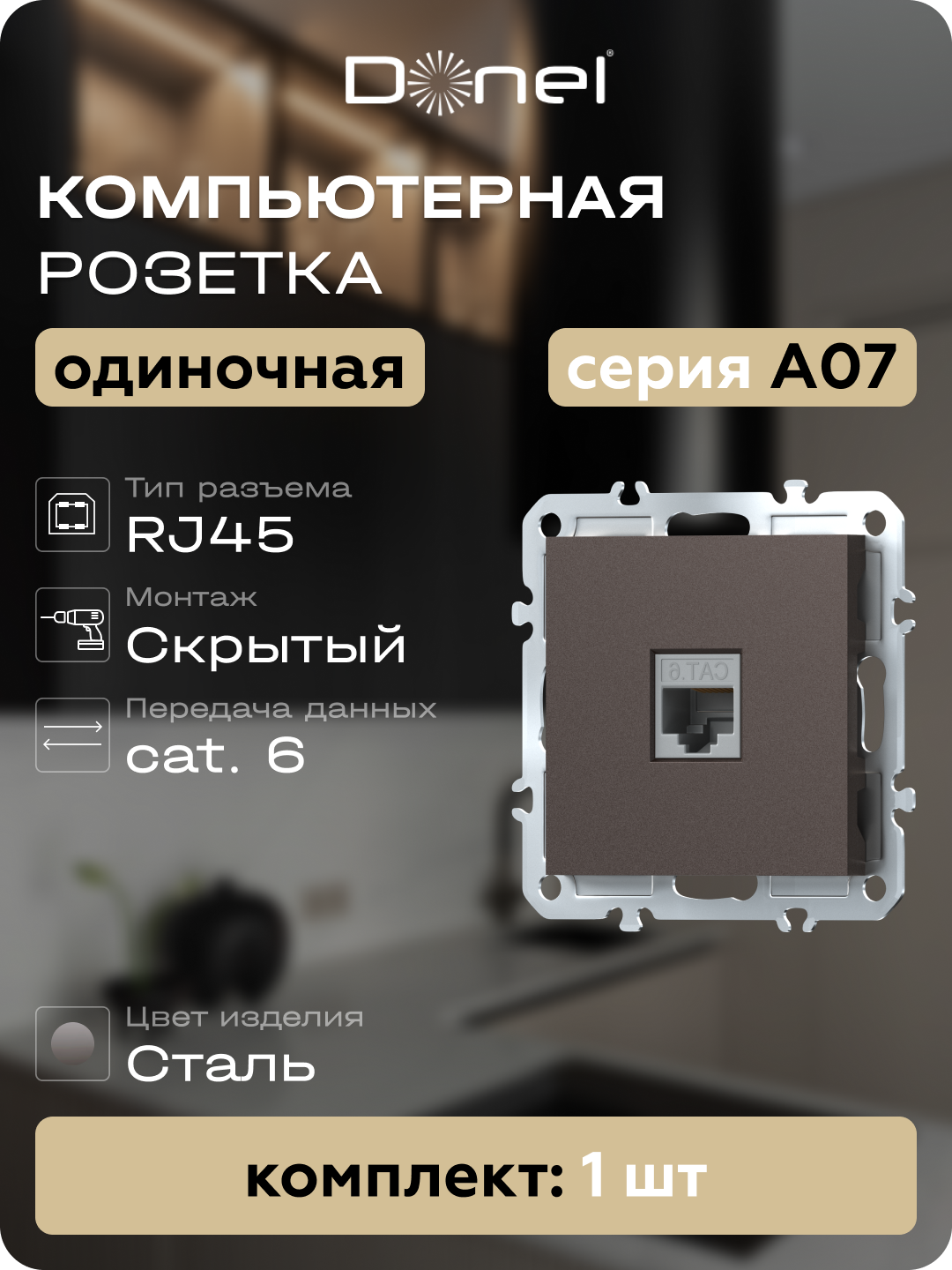Розетка компьютерная RJ45 cat.6 на 1 порт, цвет мокко, серия A07, Donel