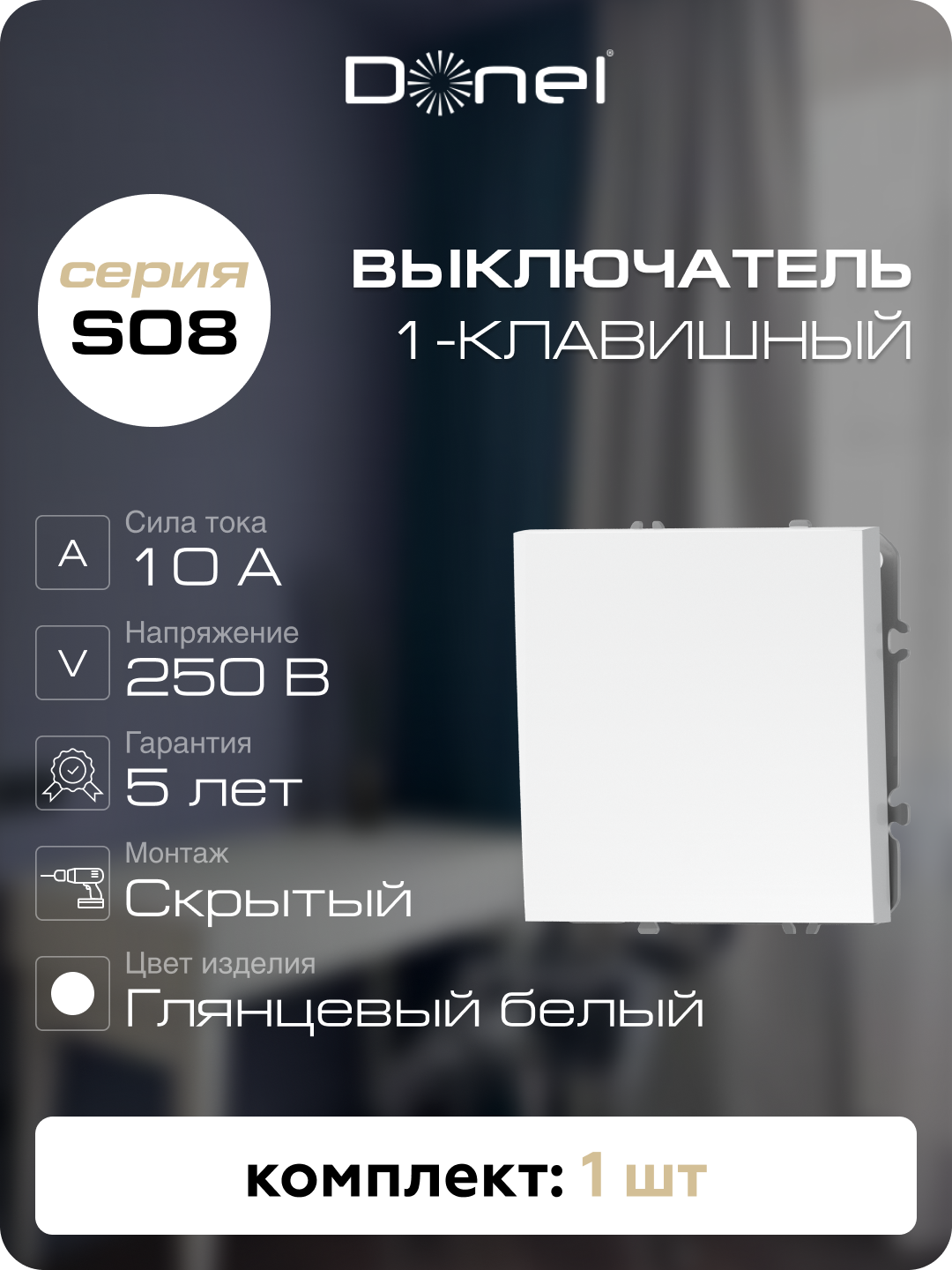 Выключатель 1-но клавишный 10A 250В, на винтах, цвет глянцевый белый, серия S08, Donel
