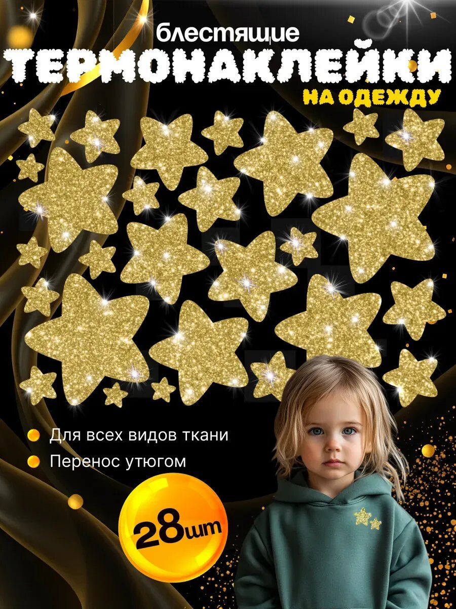 Термонаклейка на одежду детская блестящие звезды