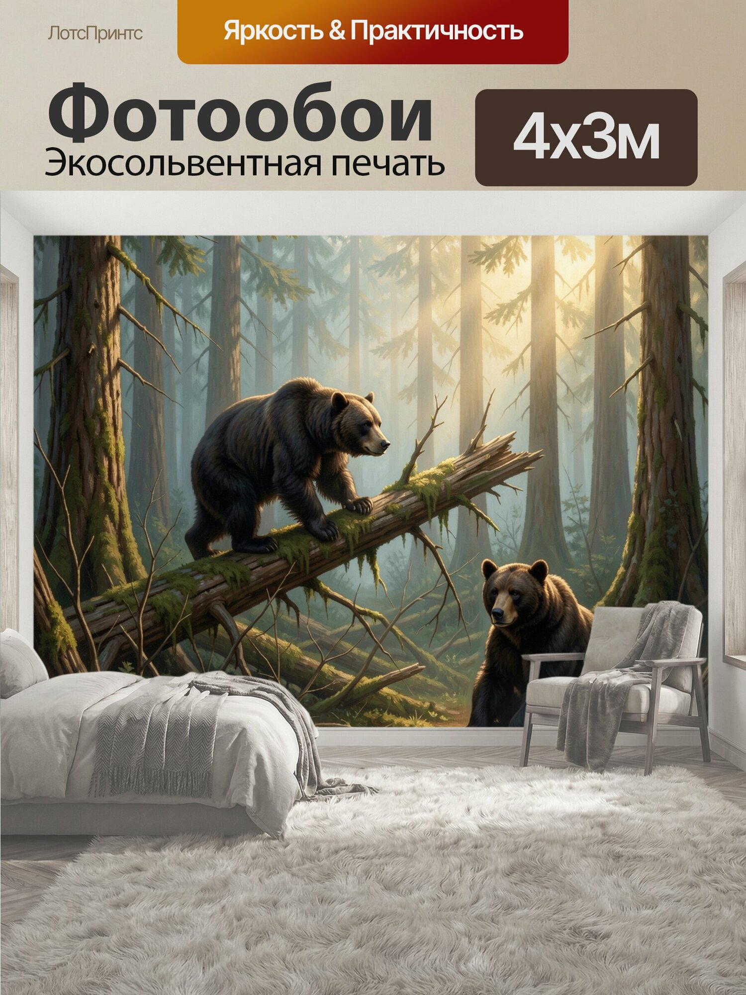 Фотообои "Два медведя в лесу. Таёжная сцена с двумя бурыми хищниками среди высоких елей и мха, мягкий утренний свет, туманная глубина." 400x300 см. экосольвентная печать
