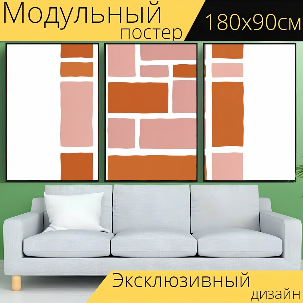 Модульный постер "Абстрактная мозаика из прямоугольников. Геометрическая композиция из неровных прямоугольных блоков в теплой палитре." 180 x 90 см. для интерьера на стену в тубусе