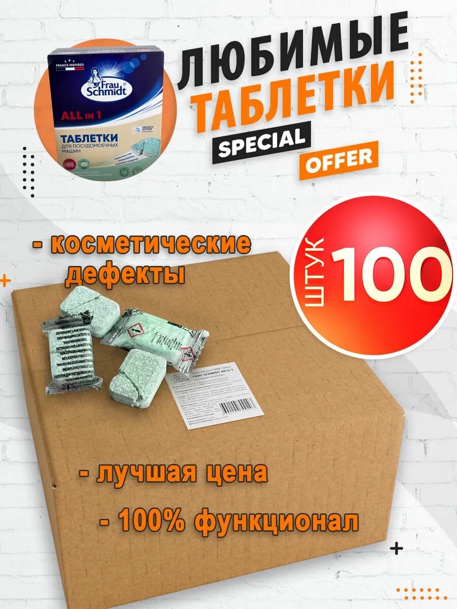Таблетки frau schmidt для посудомоечной машины 100 шт. Эконом