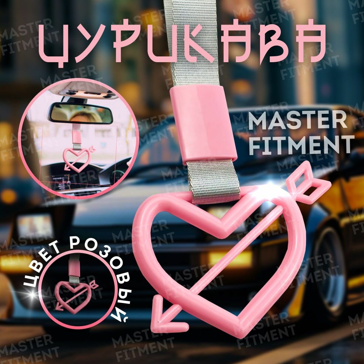 Цурикава сердце со стрелой розовое tsurikawa jdm