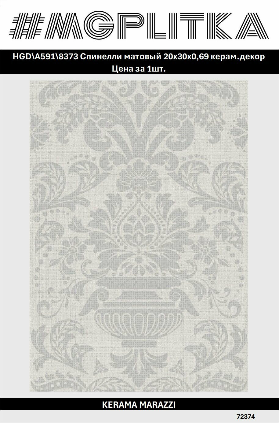 Керамическая плитка KERAMA MARAZZI HGD/A591/8373 Декор Спинелли матовый 20x30x0,69 Цена за 1/шт