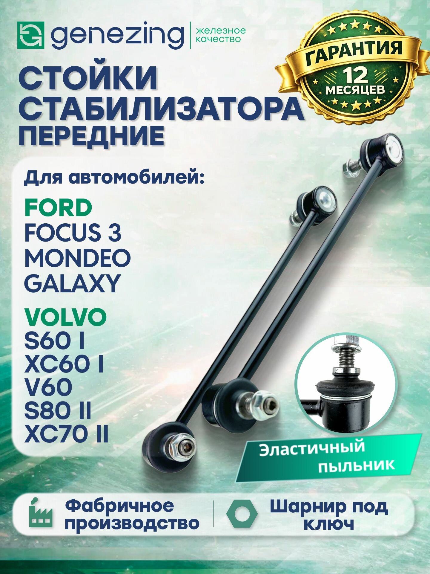 Стойки стабилизатора для Форд Фокус 2, Фокус 3, Мондео 4, Вольво XC60 передние 2шт.