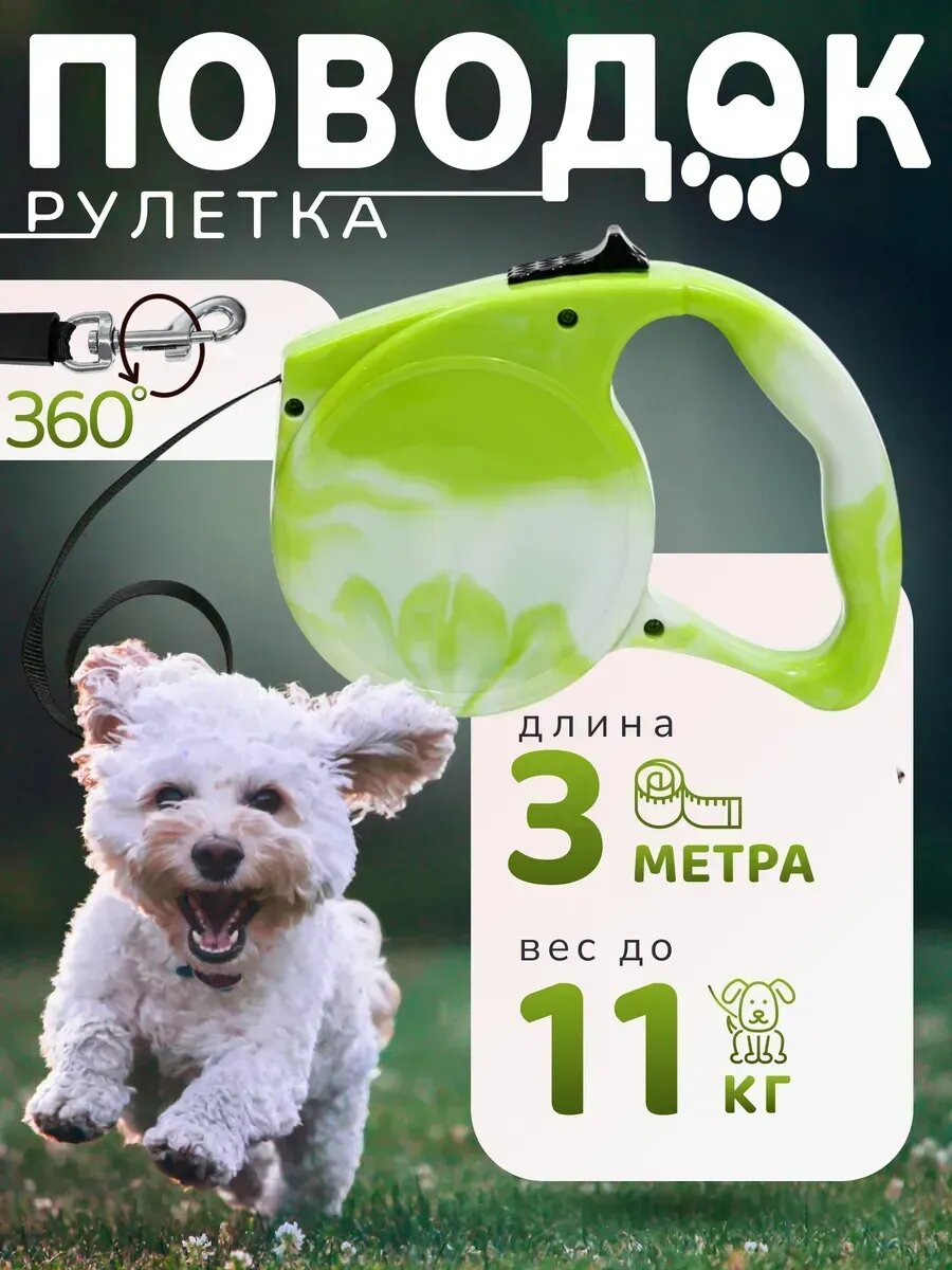 Поводок-рулетка для собак 3 м до 11 кг