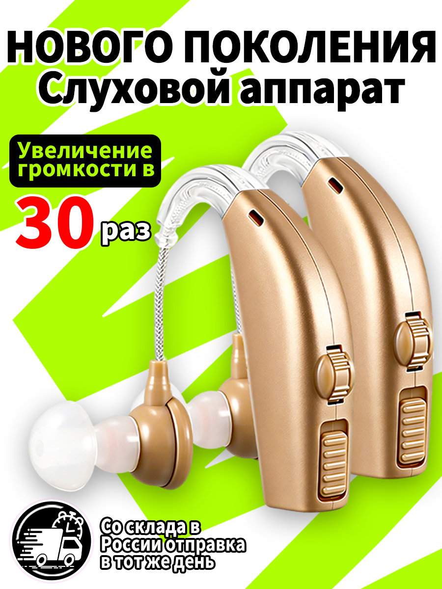 Слуховой аппарат, усилитель слуха, внутриушной, для пожилых