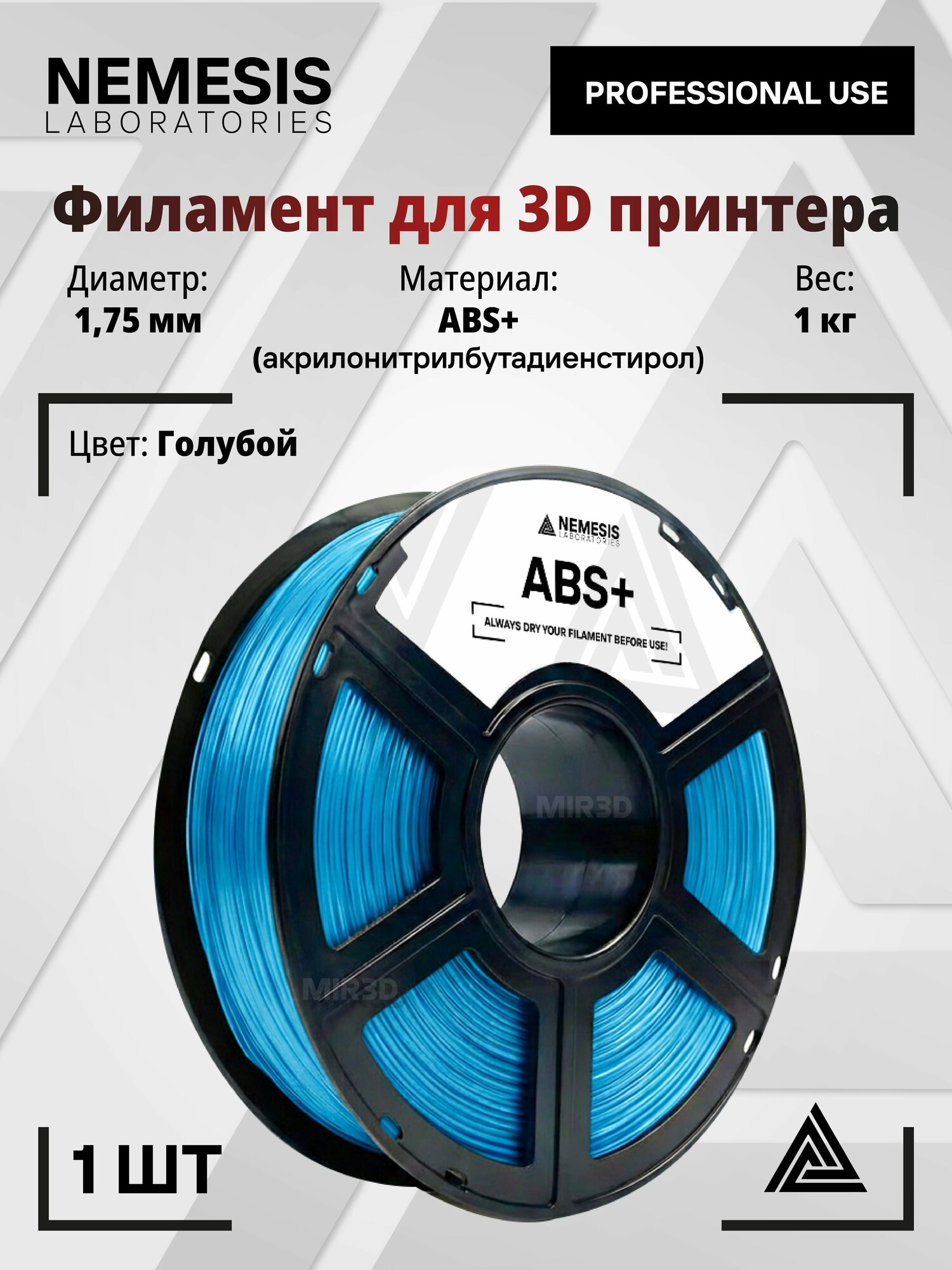 Пластик ABS + цвет голубой LIGHT BLUE для 3D печати NEMESIS 1.75 мм, 1 кг, филамент для 3D-принтера АБС