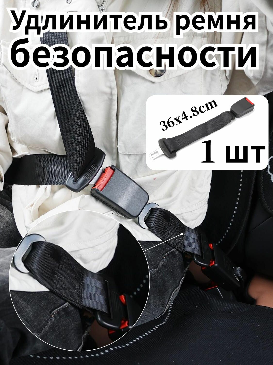 Пряжка ремня безопасности,36 см,1 шт, Для удлинения ремня