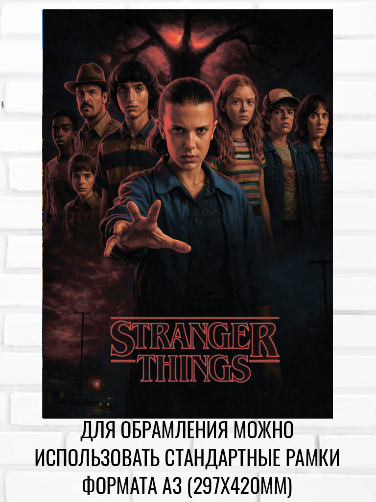 Постер Очень странные дела, Stranger Things (1) формат А3 — фото 1