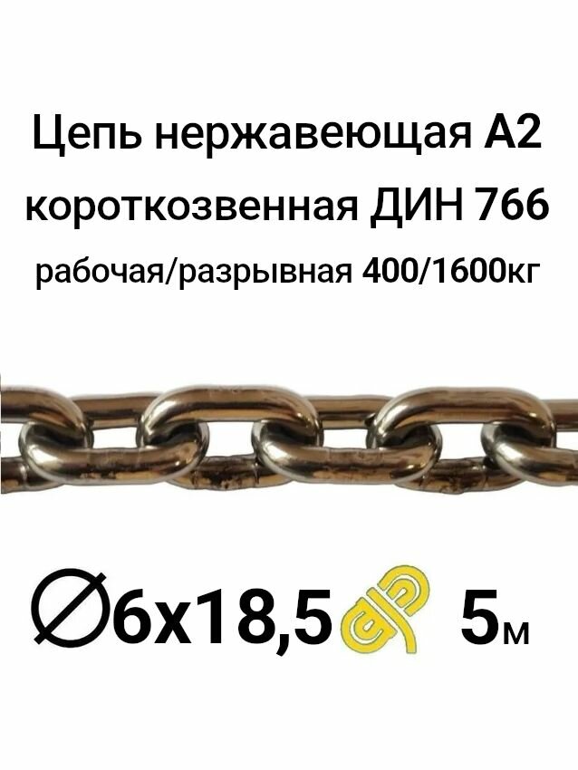 Цепь нержавеющая А2, 6х18.5 мм короткозвенная, 5 метров