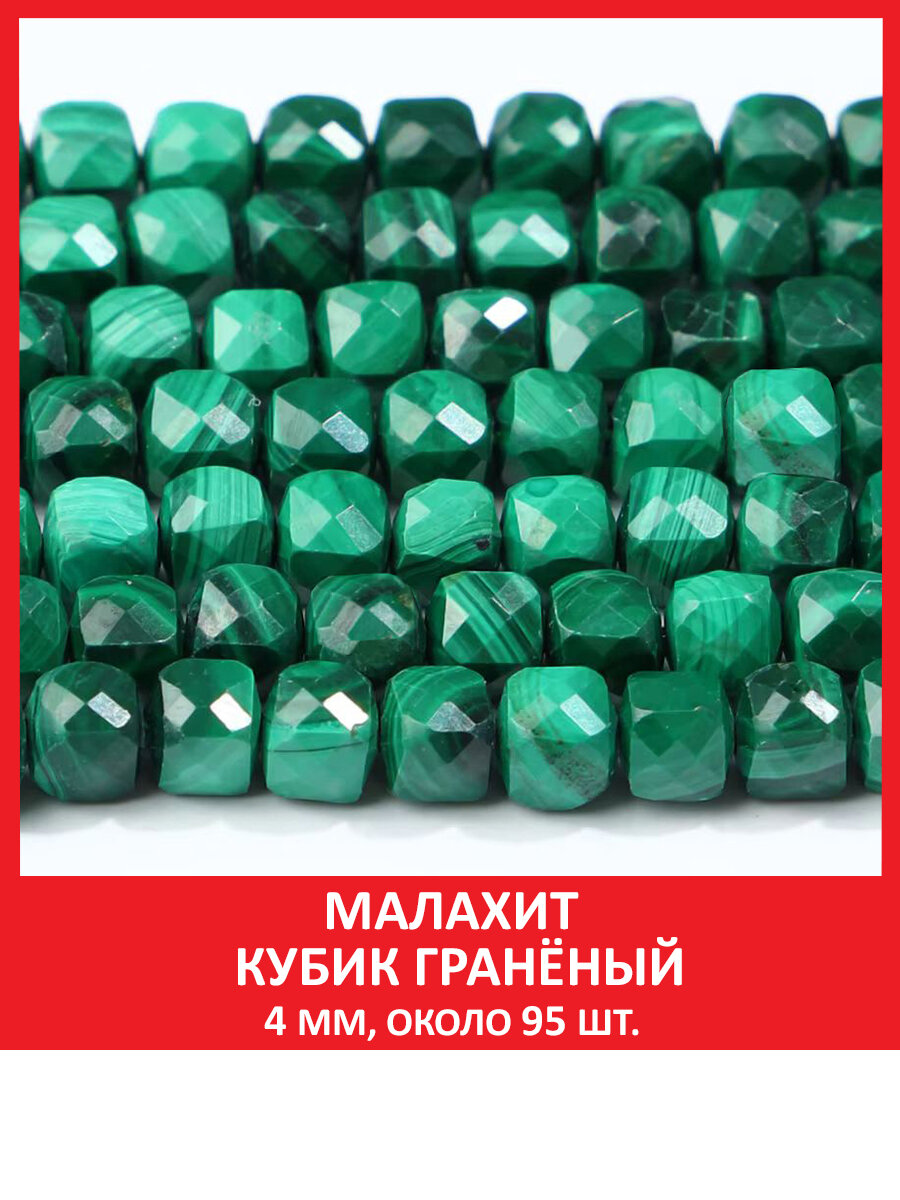 Малахит кубик гранёный 4 мм, бусины на нитке ( около 95 шт )