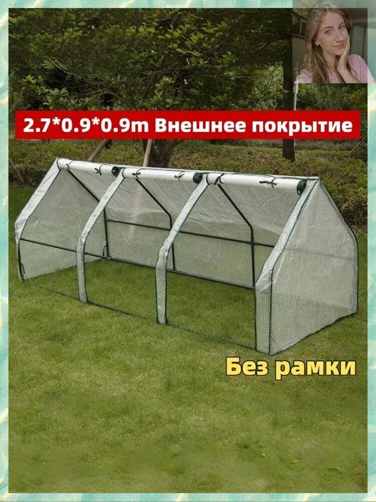 Парник, теплица m7QyRUGh 2.7х0.9х0.9м, Софт