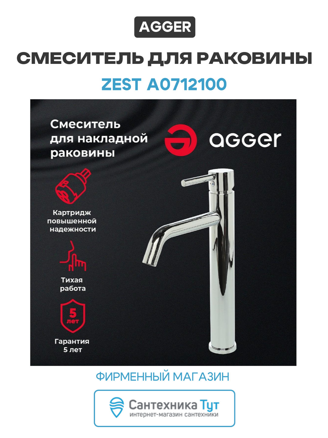 Смеситель для раковины Agger Zest A0712100 хром, рычажное управление, латунь