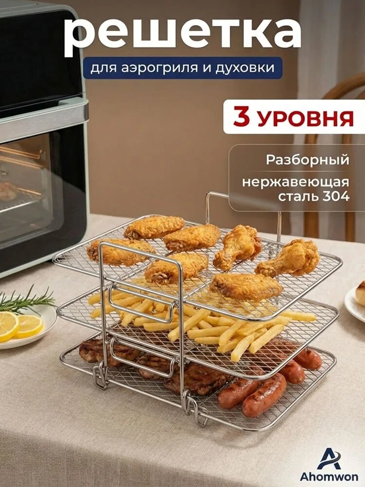 Решетка для аэрогриля и духовки из нержавеющей стали 304, многоуровневая подставка для гриля, запекания, сушки фруктов, разборная, аксессуар для аэрогриля