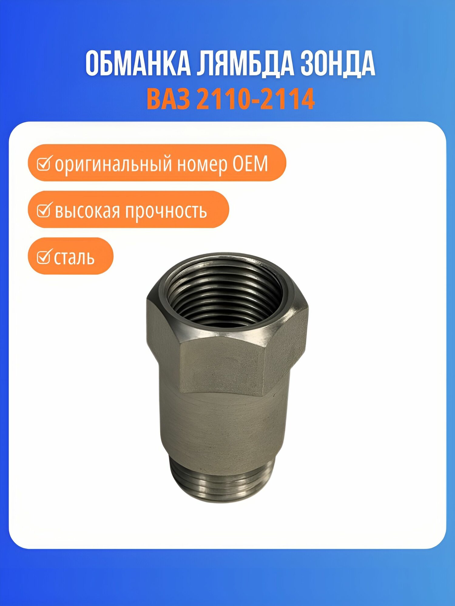 Обманка лямбда зонда катализатора 2110-2114