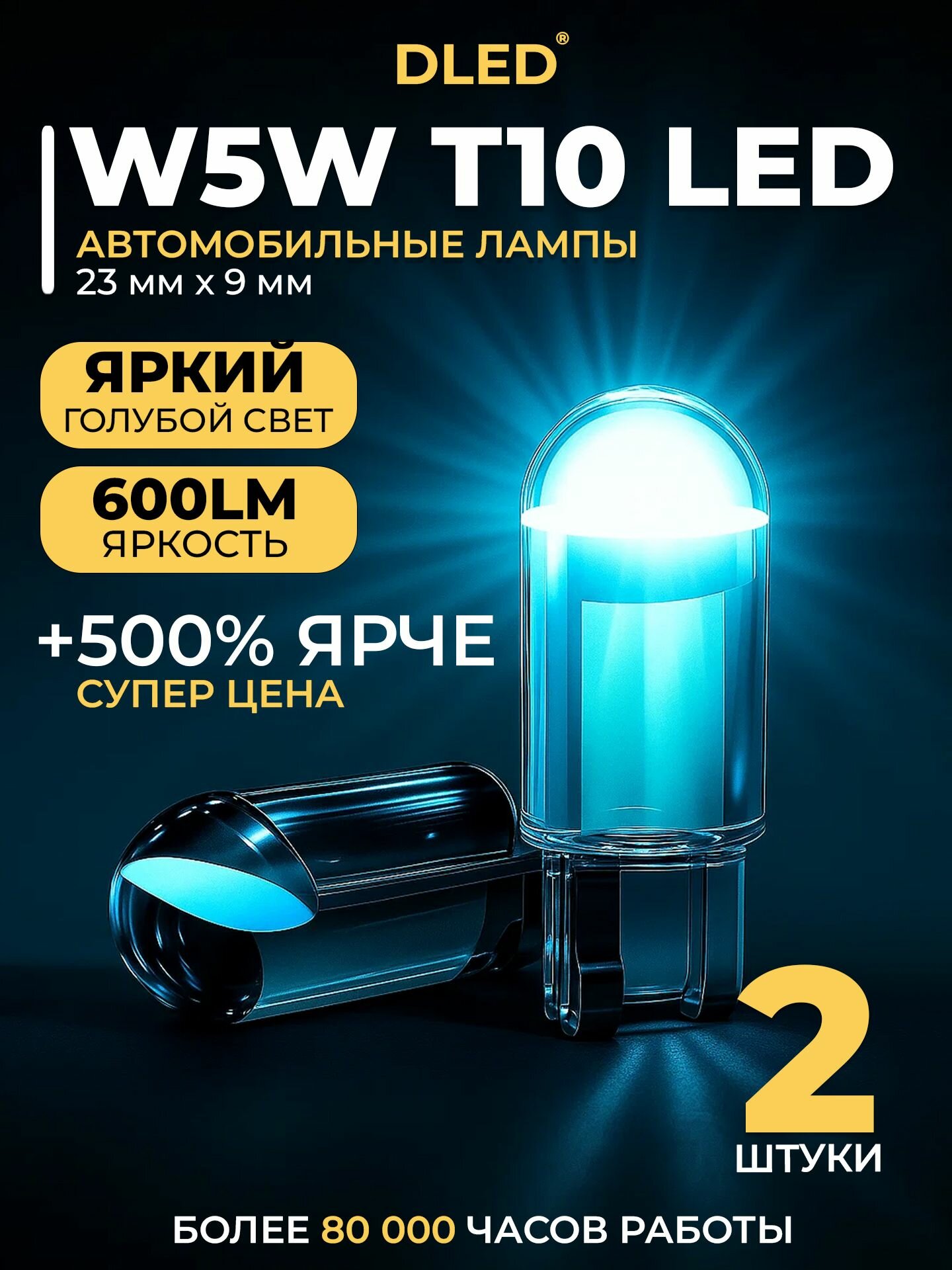Светодиодная автолампа бренд DLED серия Кристалл T10 W5W 8000K голубой свет 2 шт, в габариты, подсветку салона/багажника