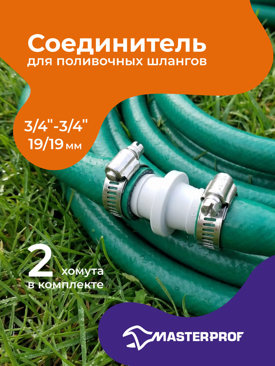 Соединитель поливочных шлангов 3/4" в комплекте с хомутами, пластик
