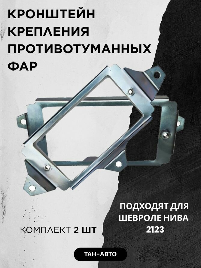 Кронштейн крепления противотуманных фар для Шевроле Нивы 2123 комплект 2 шт.