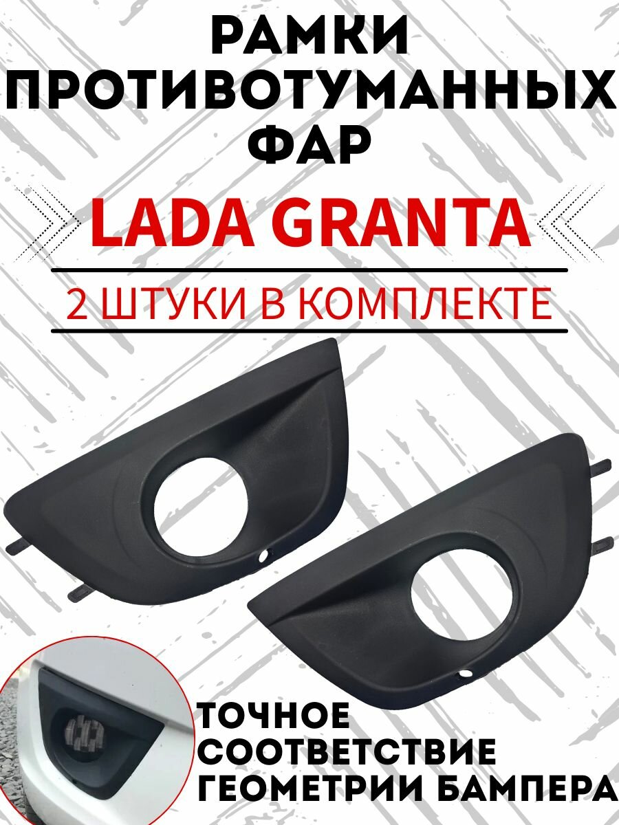 Рамки ПТФ / облицовки противотуманных фар совместимы с ВАЗ-2190 ( Lada Granta) / 2191(Лада Гранта)