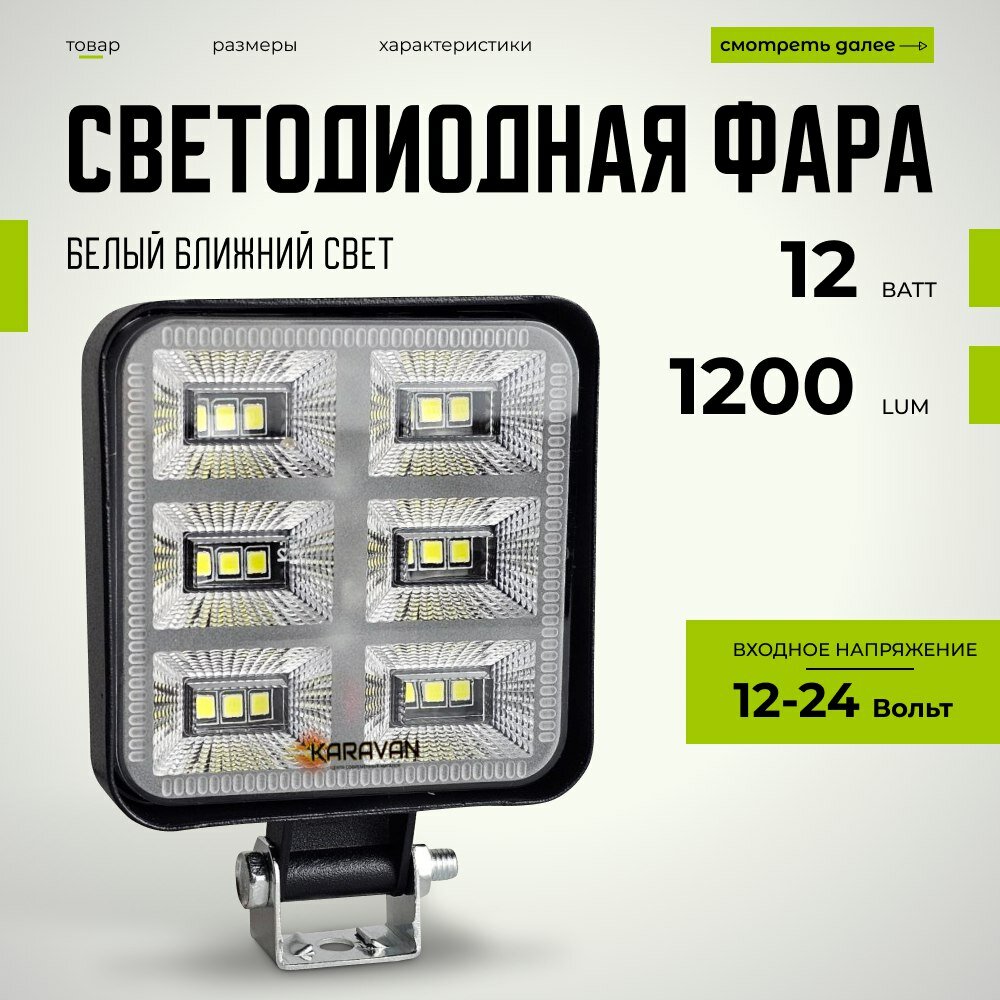 Светодиодная фара 36 LED рабочий ближний свет 1200 Lm прожектор на крышу в бампер авто мото KARAVAN