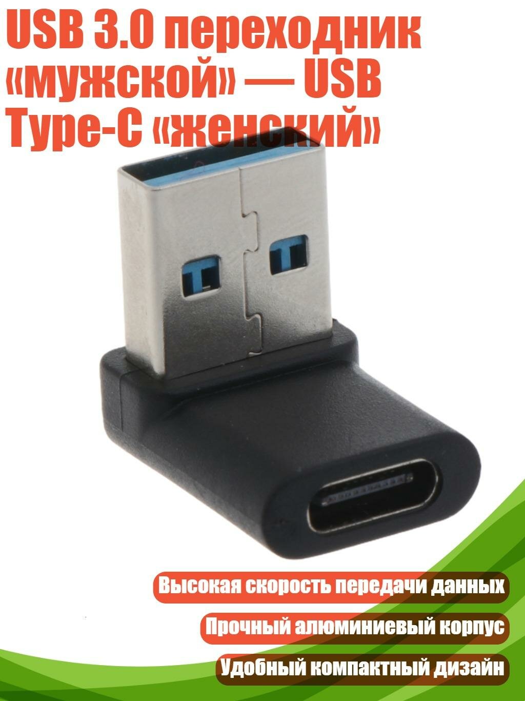 USB 3.0 переходник «мужской» — USB Type-C «женский»