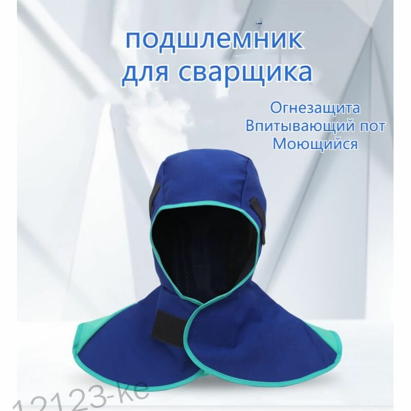 Подшлемник для сварщика