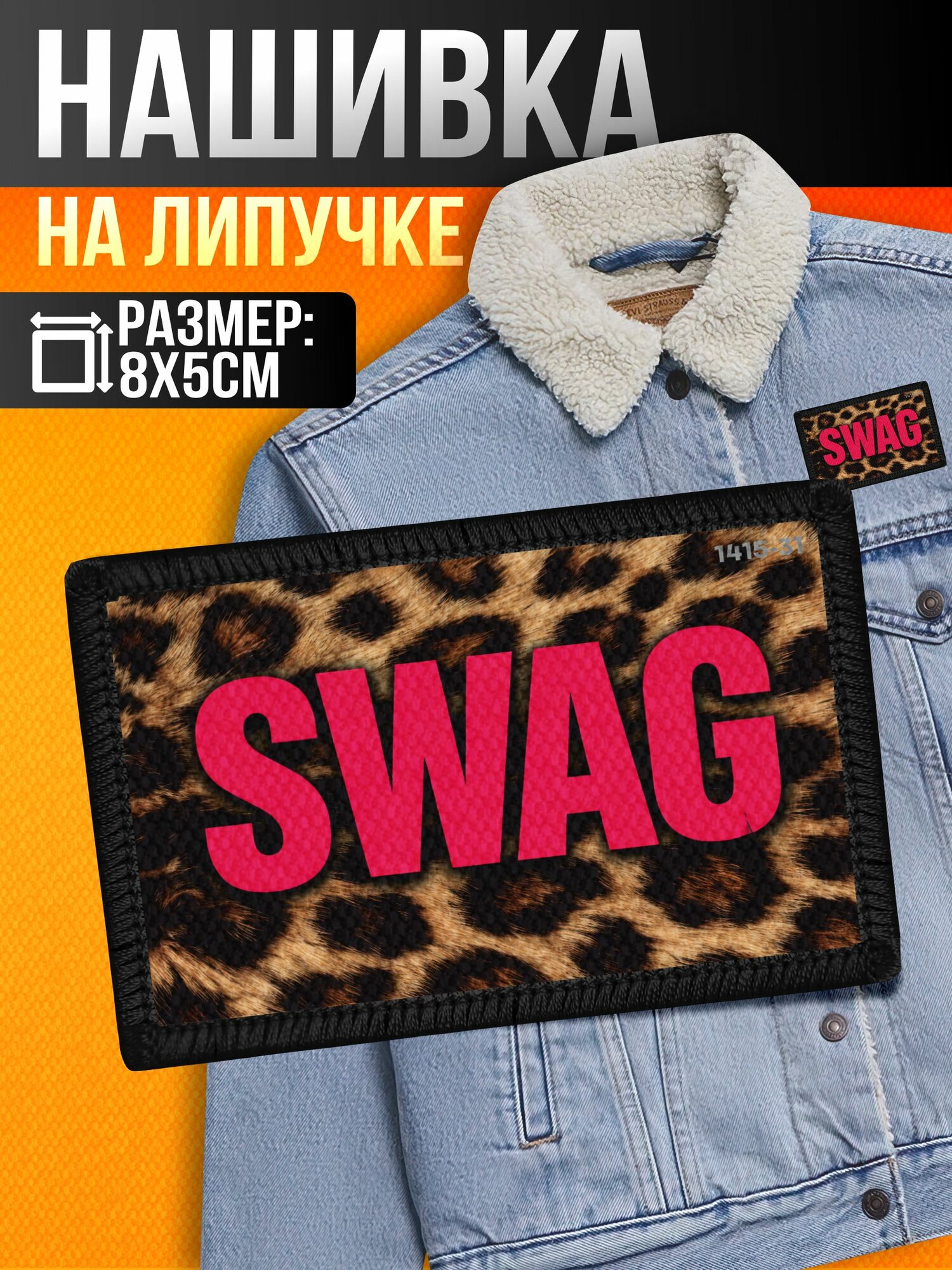 Нашивка на одежду на липучке Свага Swag