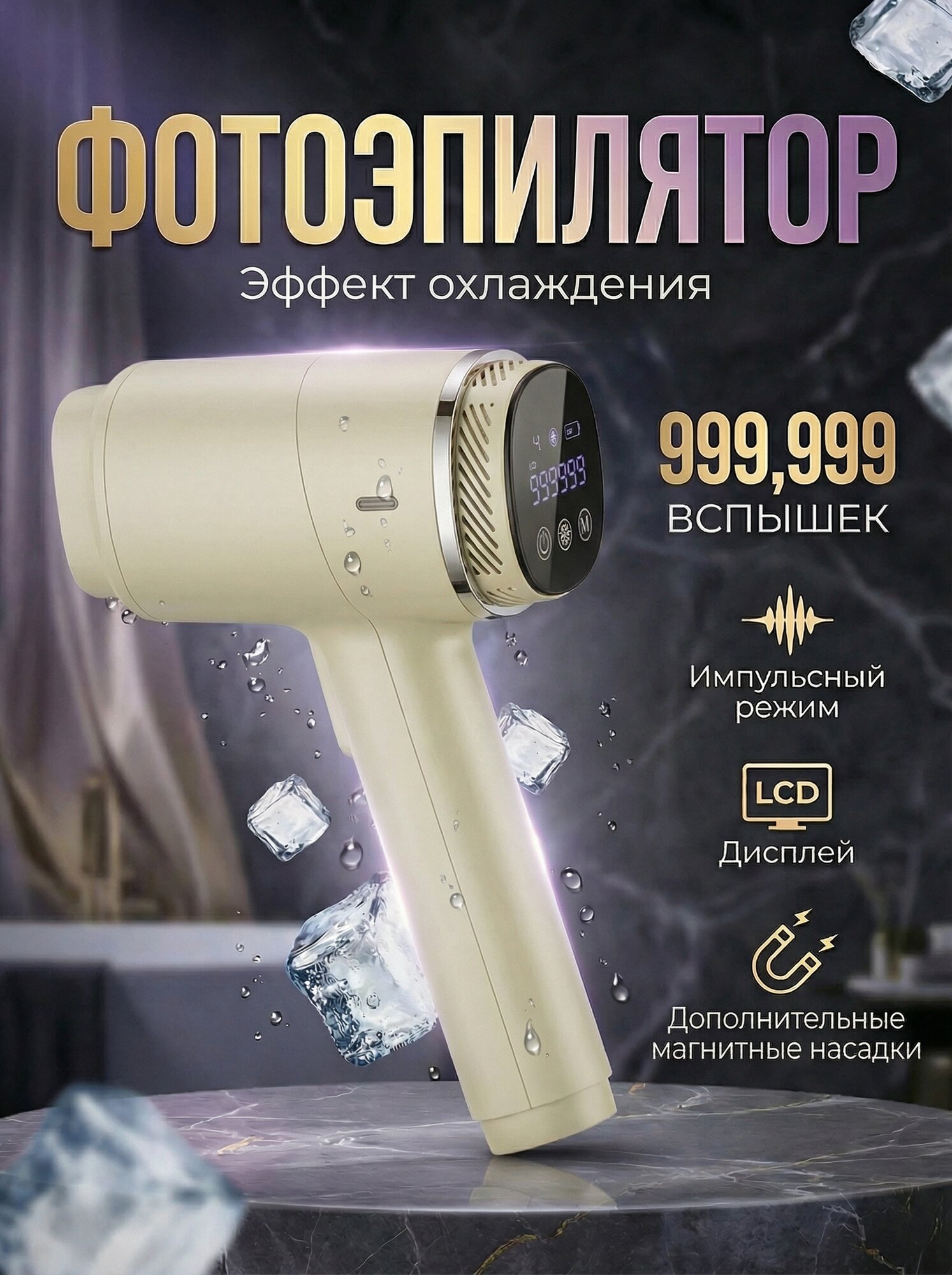 Фотоэпилятор, лазерный, LCD дисплей, магнитные насадки, с охлаждающим эффектом