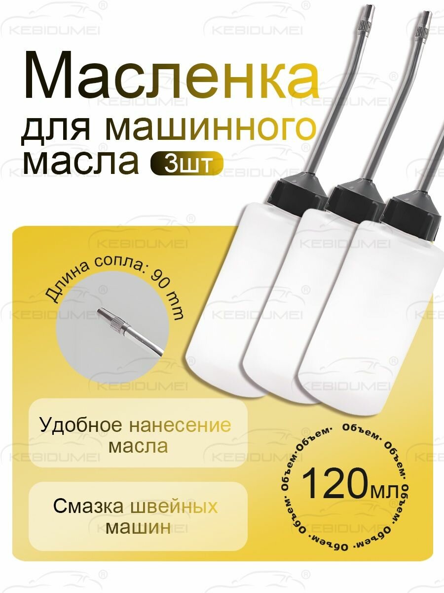 Масленка для точной смазки 120 мл с тонким носиком 11 см и прозрачным корпусом — для швейных машин и бензопил