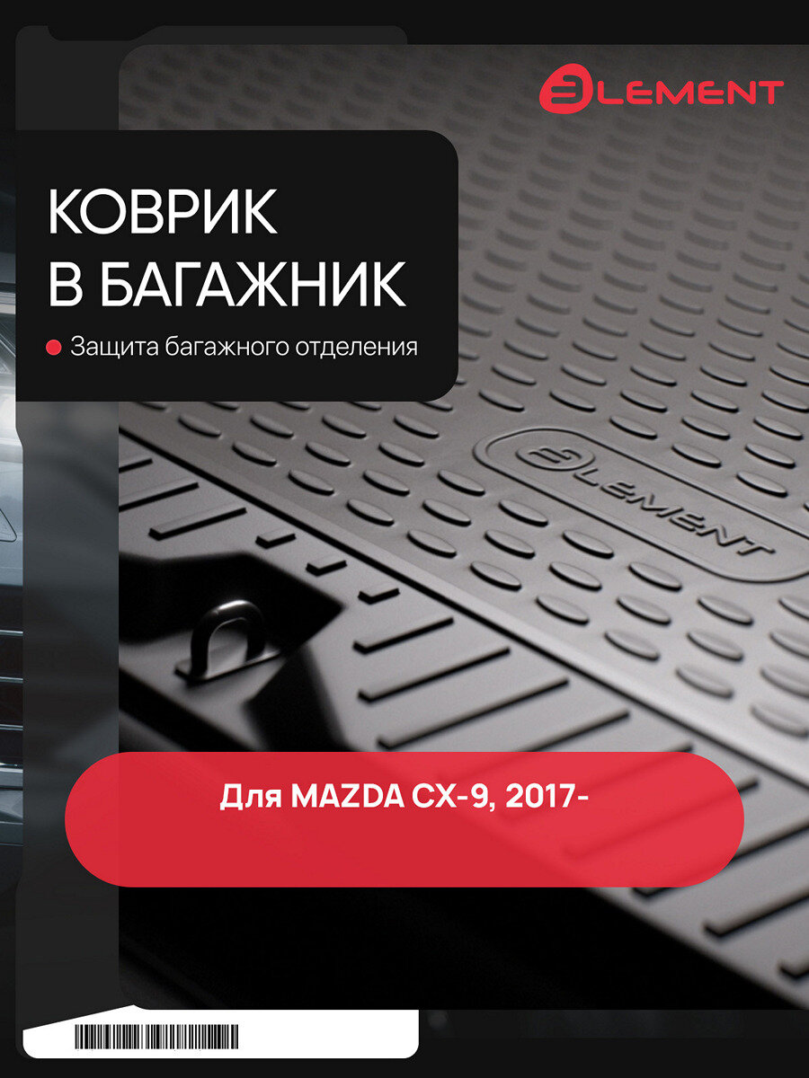 Коврик в багажник MAZDA CX-9, 2017-, кросс, кор,1 шт. (полиуретан) / Мазда СХ-9