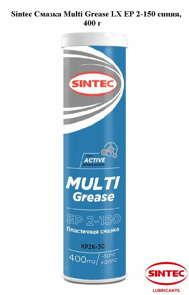 Sintec Смазка Multi Grease LX EP 2-150 синяя, 400 г