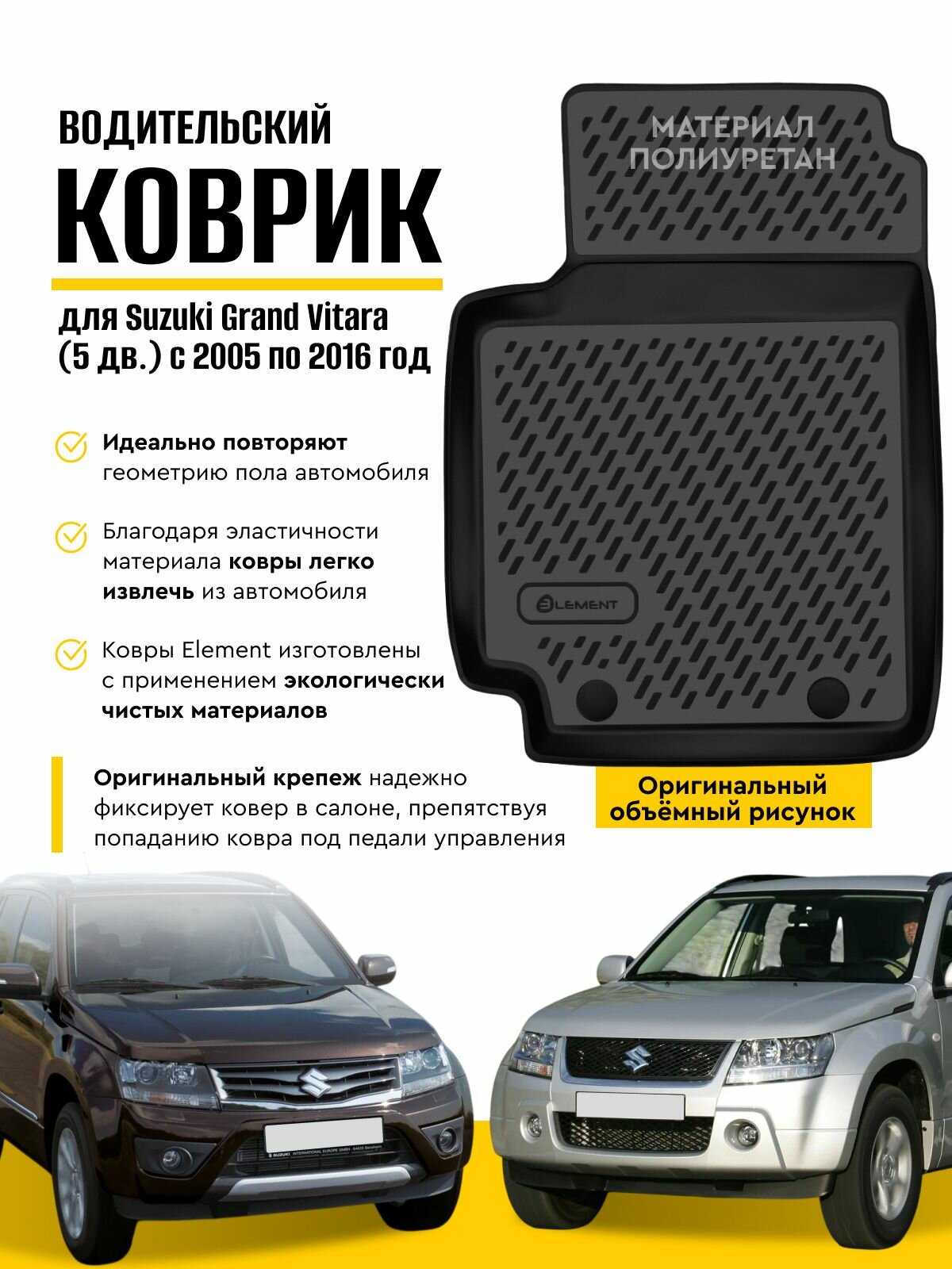 Коврик водительский Сузуки Гранд Витара 5дв, 2005 - 2016, 1шт, полиуретан, SUZUKI Grand Vitara