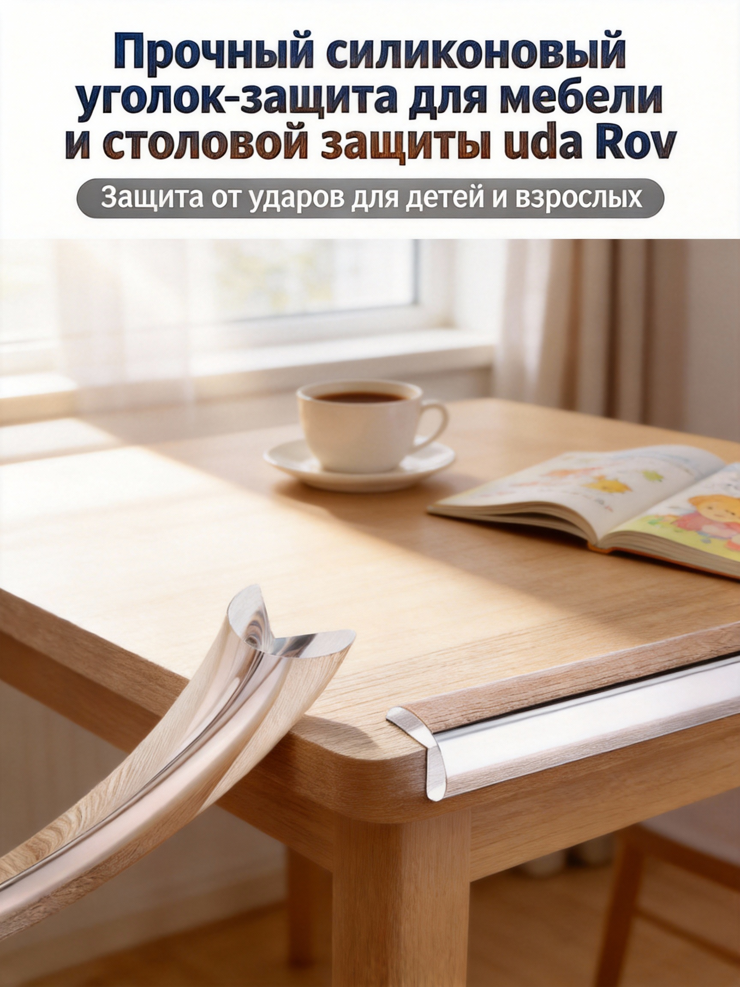 Прозрачный уголок-защита для мебели и столов, защита краев для детской безопасности и предотвращения ударов