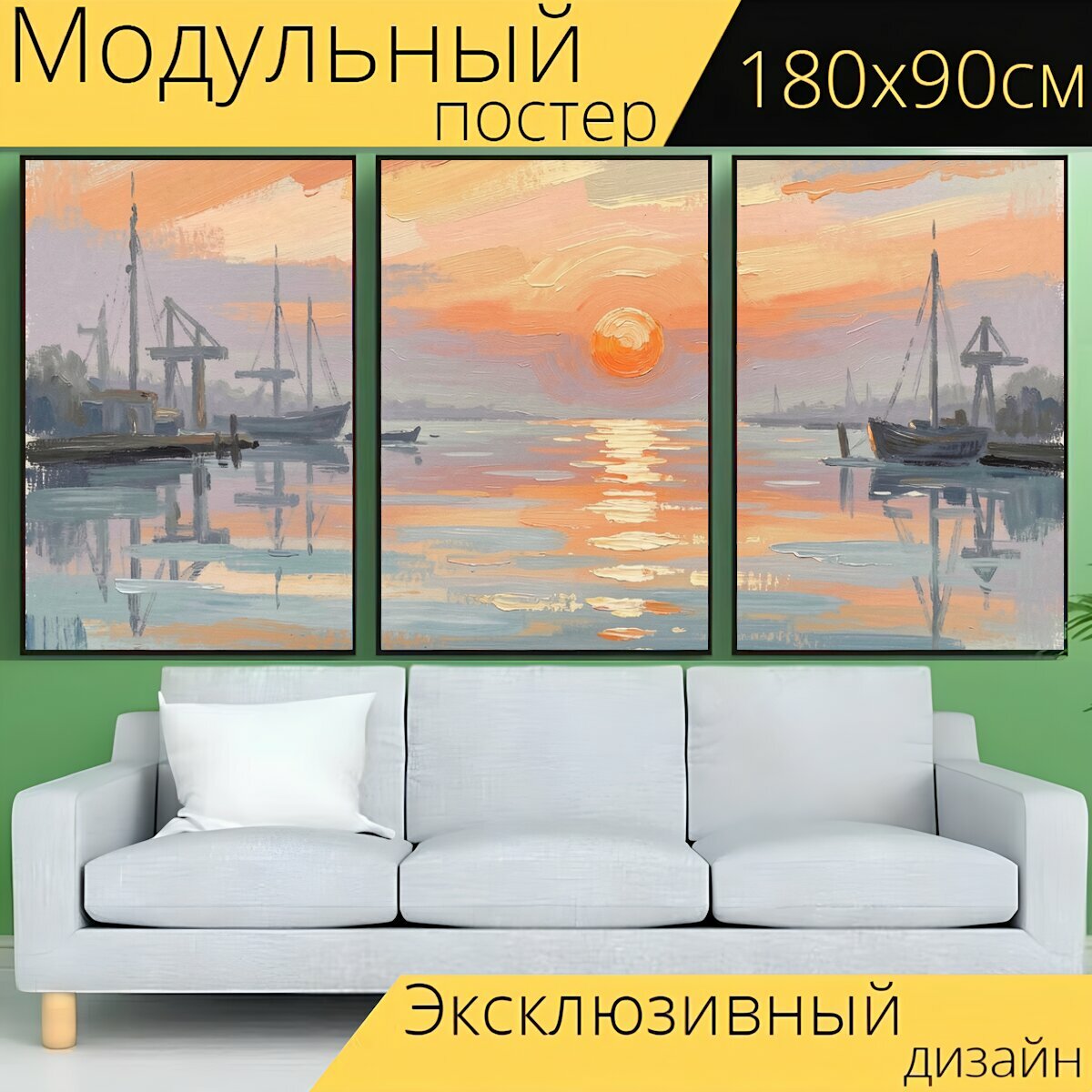 Модульный постер "Закатный порт у тихой воды. Импрессионистическая морская сцена с рыбацкими лодками, мачтами и отражениями в." 180 x 90 см. для интерьера на стену в тубусе