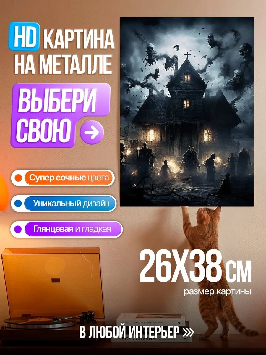 Картина на HD металле Дом с привидениями
