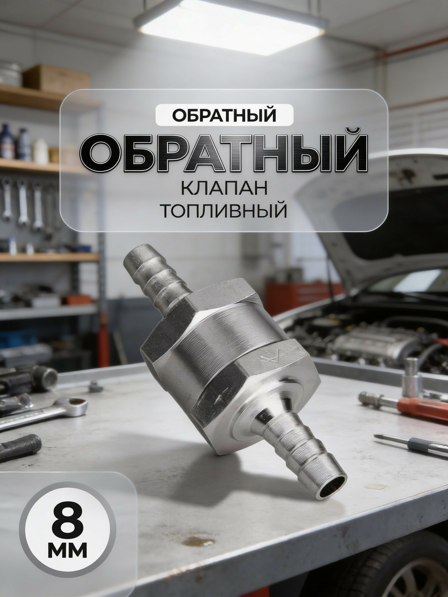 Обратный клапан топливный алюминиевый 8 мм, предотвращает обратный поток бензина и дизеля в низкодавлинных системах и карбюраторах