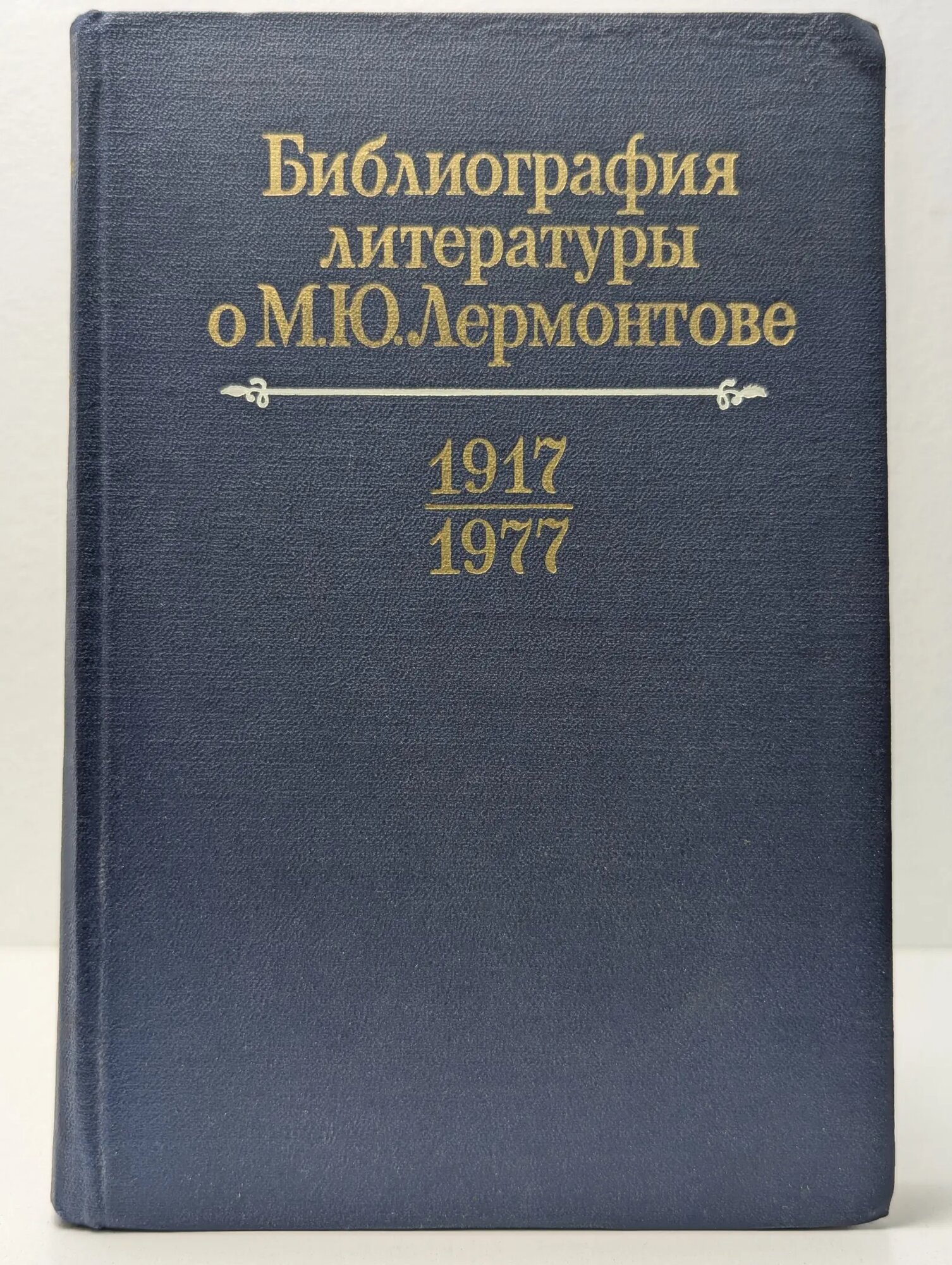 Библиография литературы о М. Ю. Лермонтове 1917-1977 Миллер О. В. (сост.) 1980