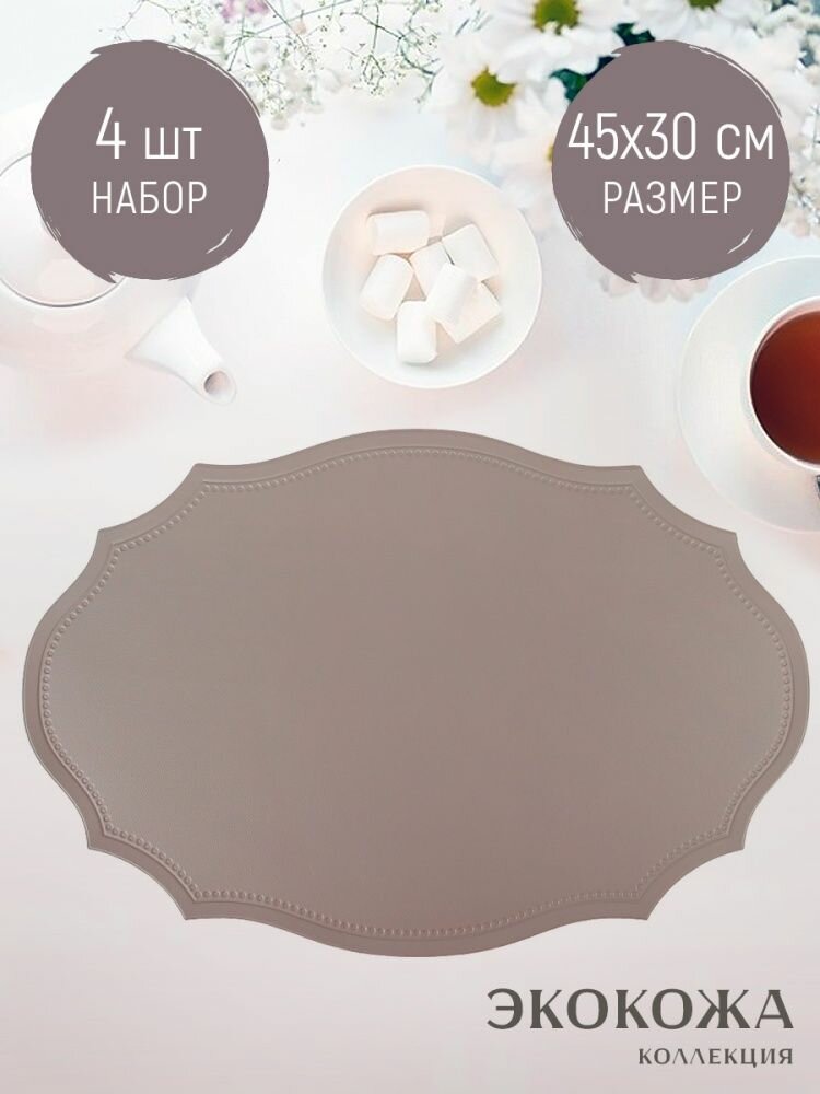 Салфетка сервировочная Полиуретан 30x45см, 4шт.-ROMIKY