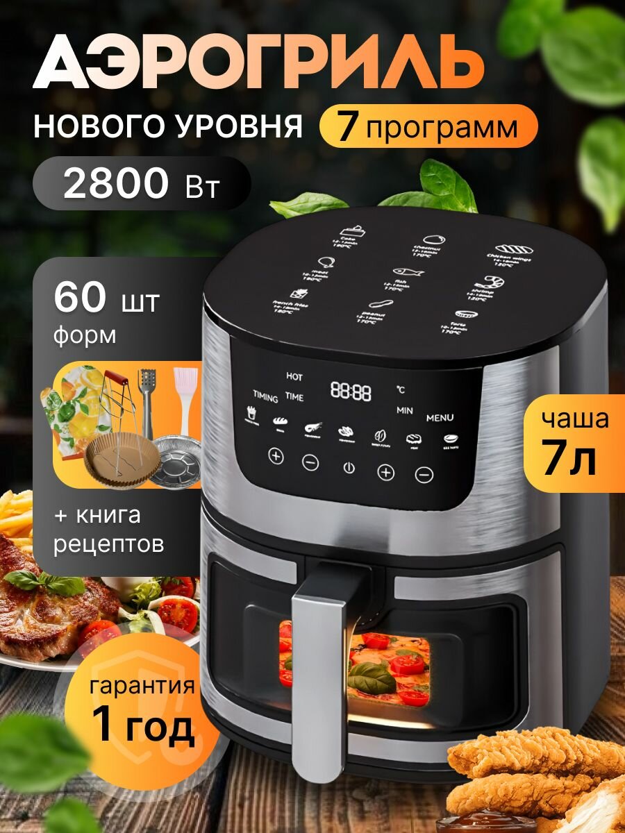 Аэрогриль электрический, 7л, 2800Вт, мощный