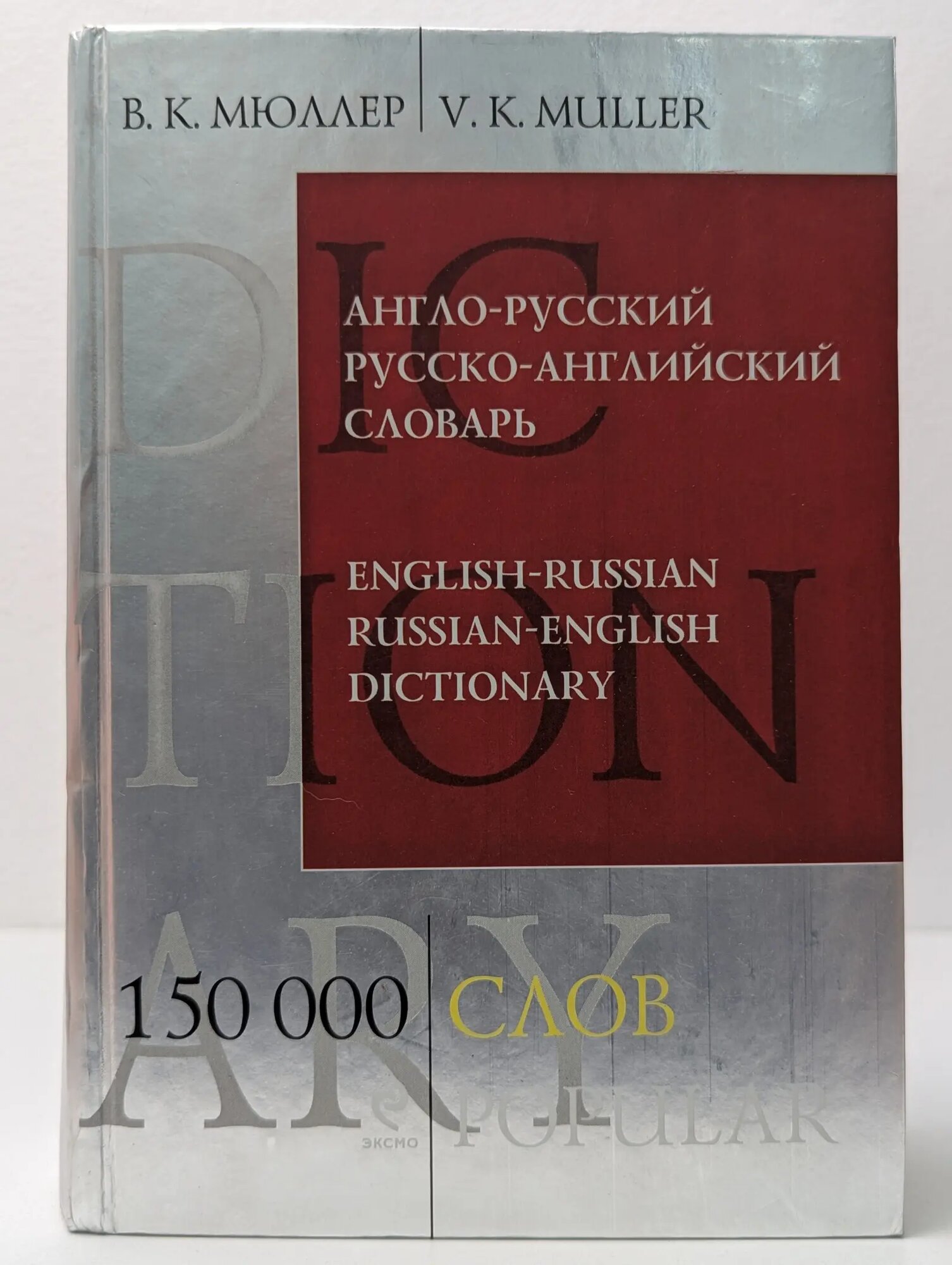 Библиотека словарей Мюллера. Англо-русский и русско-английский словарь Мюллер Владимир Карлович 2012