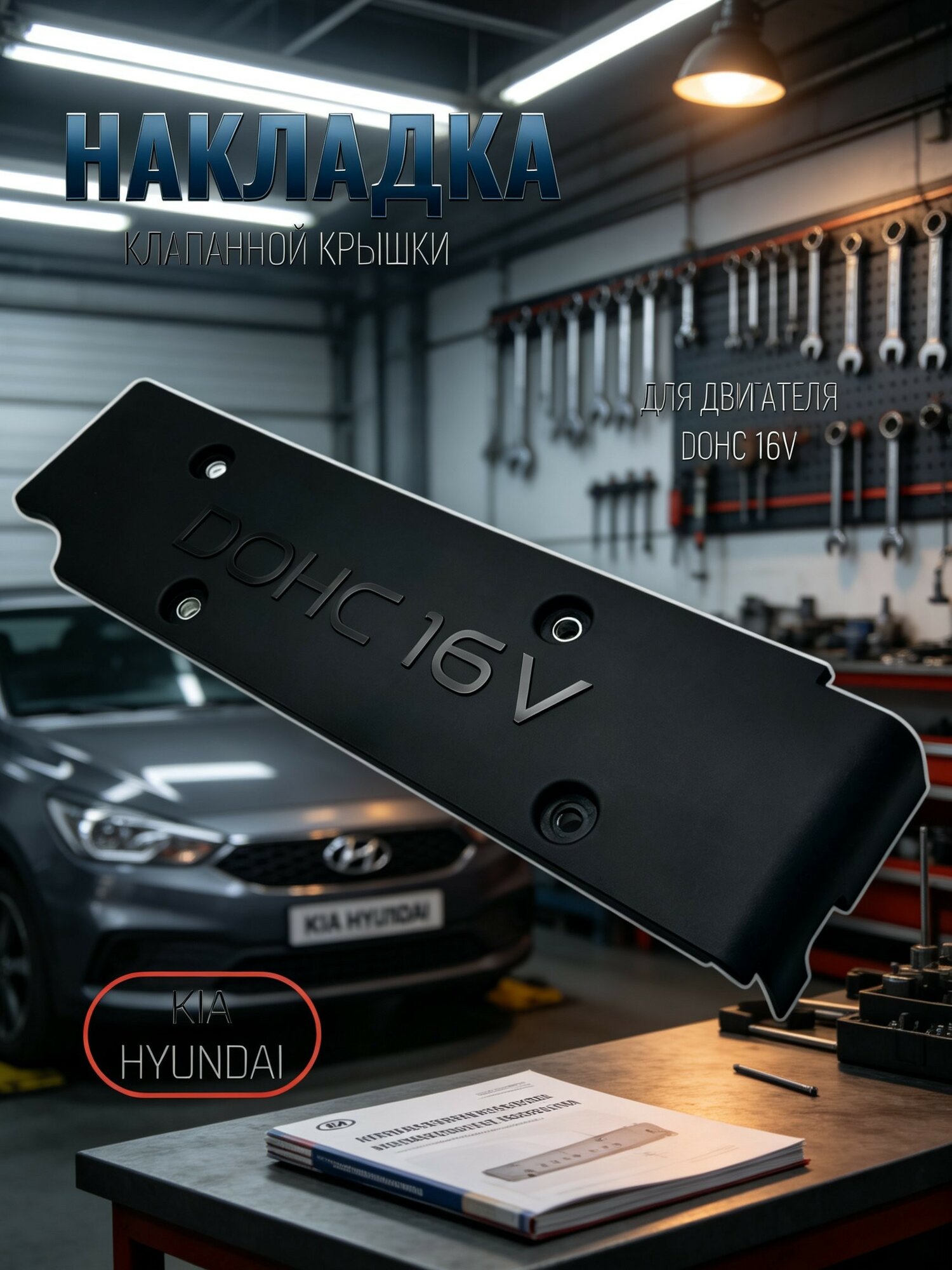 Накладка клапанной крышки, для Hyundai Solaris (2011-2017), Creta и Kia Rio DOHC 16V из прочного пластика