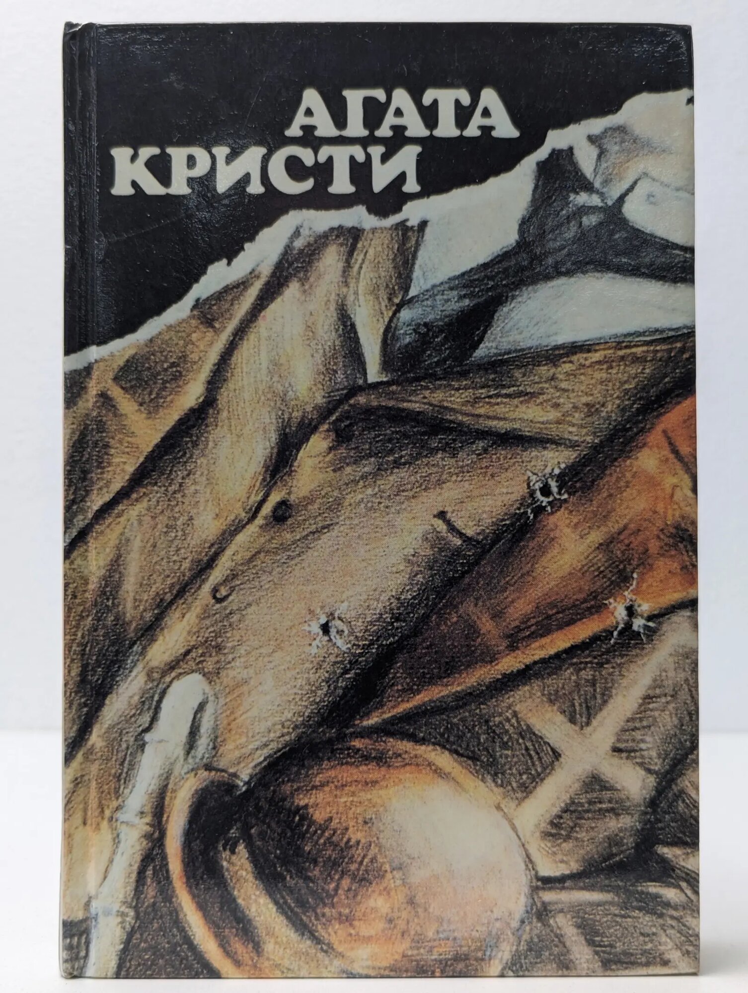 Вилла "Белый конь", "Н." или "М?" Чаепитие в Хантербери Убить легко Кристи Агата 1990