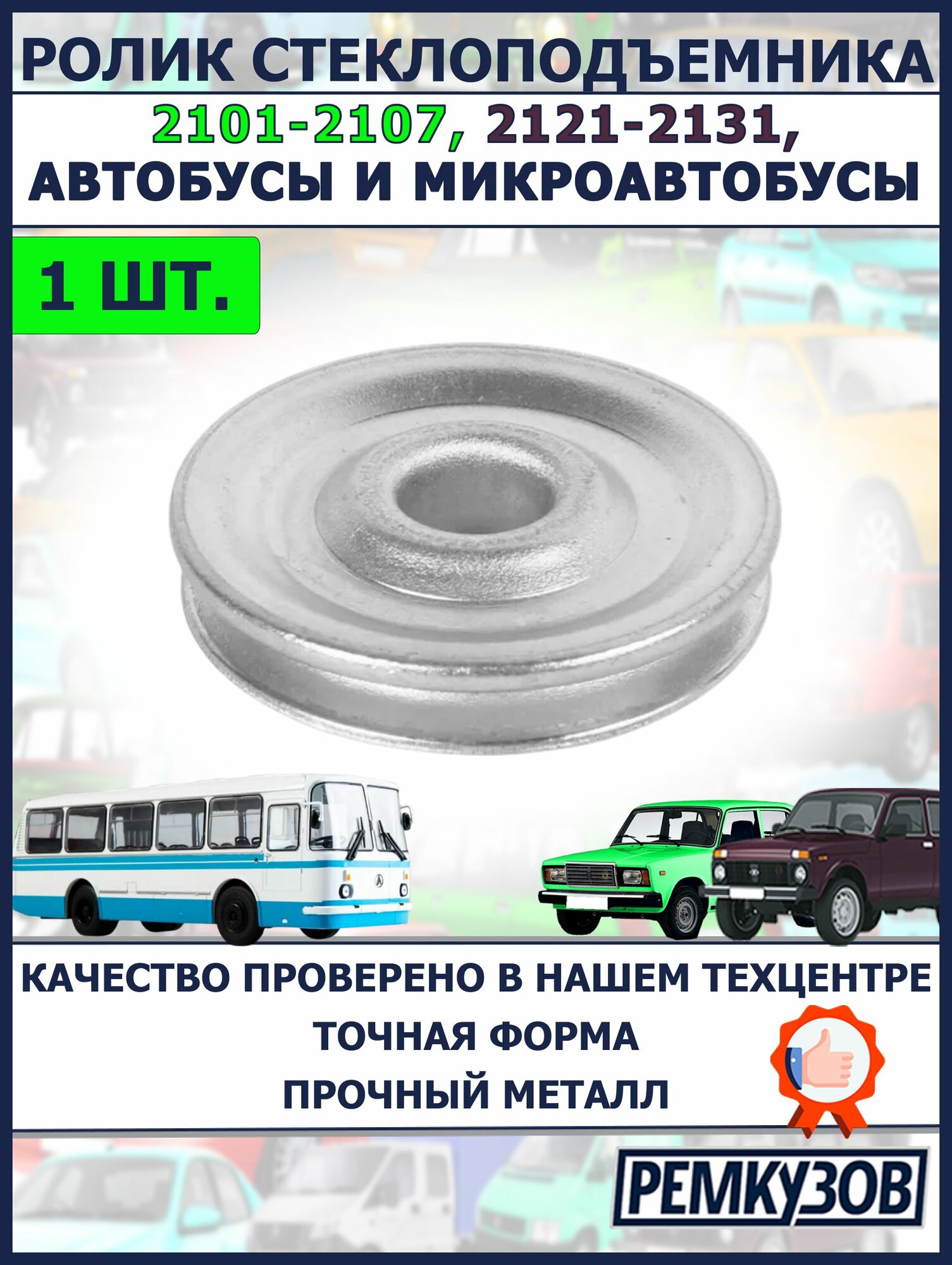 Ролик стеклоподъемника нижний ВАЗ 2101-2107, 2121-2131