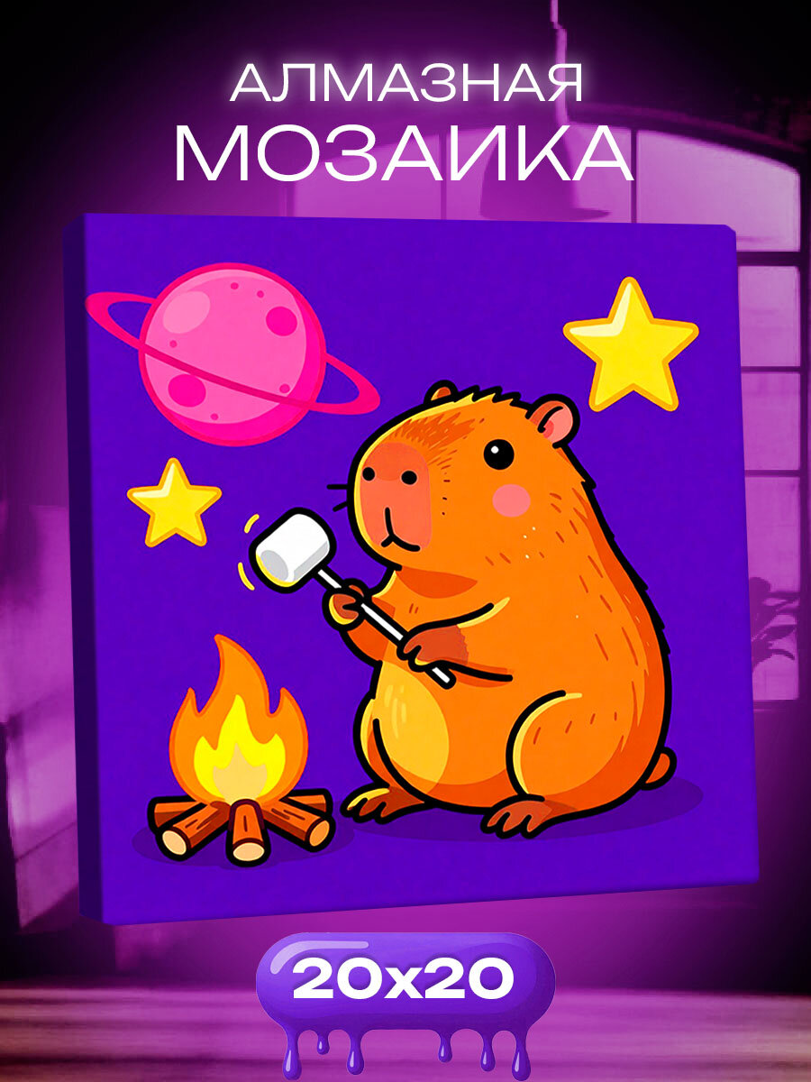 Алмазная мозаика маленькая капибара