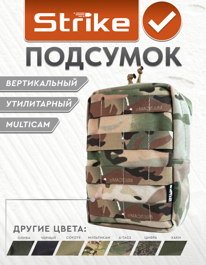Подсумок утилитарный Strike вертикальный, мультикам кордура