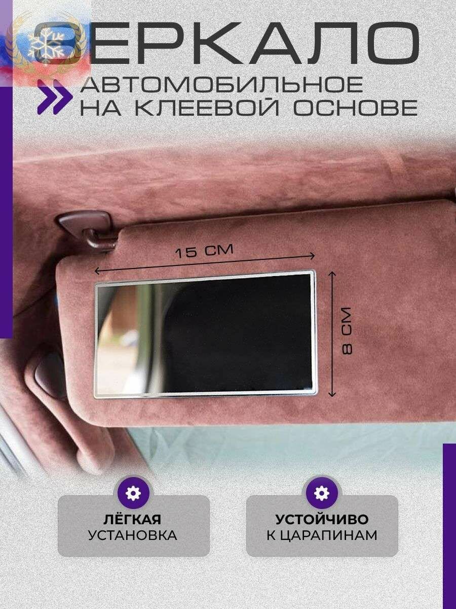 Зеркало на солнцезащитный козырек для макияжа и обзора мёртвых зон — из нержавеющей стали на двустороннем скотче