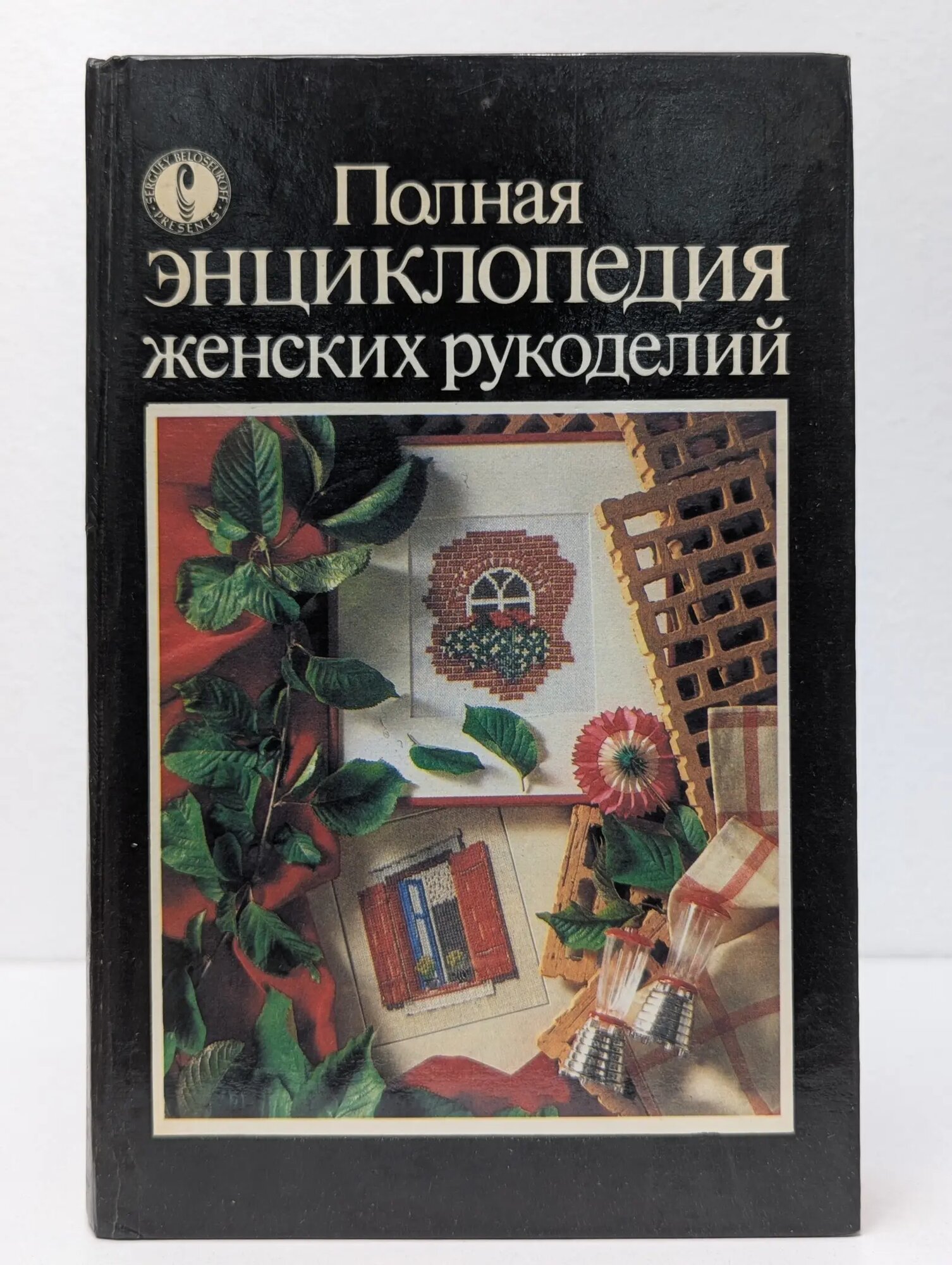 Полная энциклопедия женских рукоделий Франс 1993