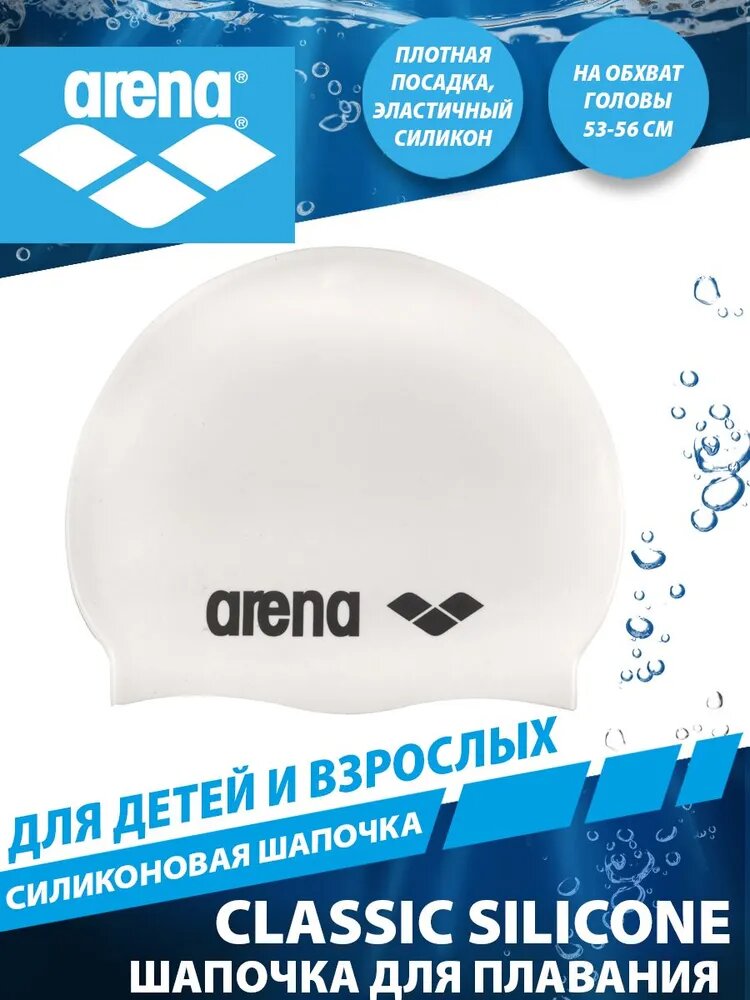 Arena шапочка для плавания силиконовая CLASSIC SILICONE