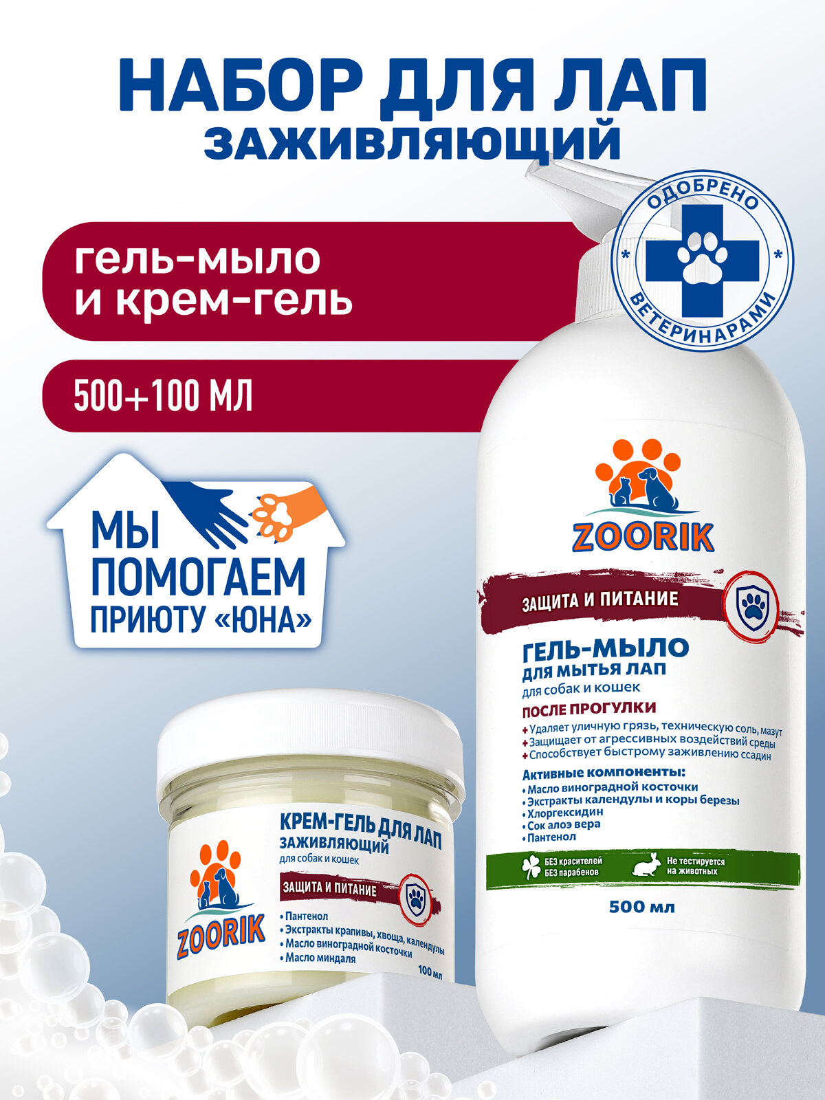 Набор для лап собак и кошек "защита и питание" / ZOORIK / Зурик / 500+100 мл